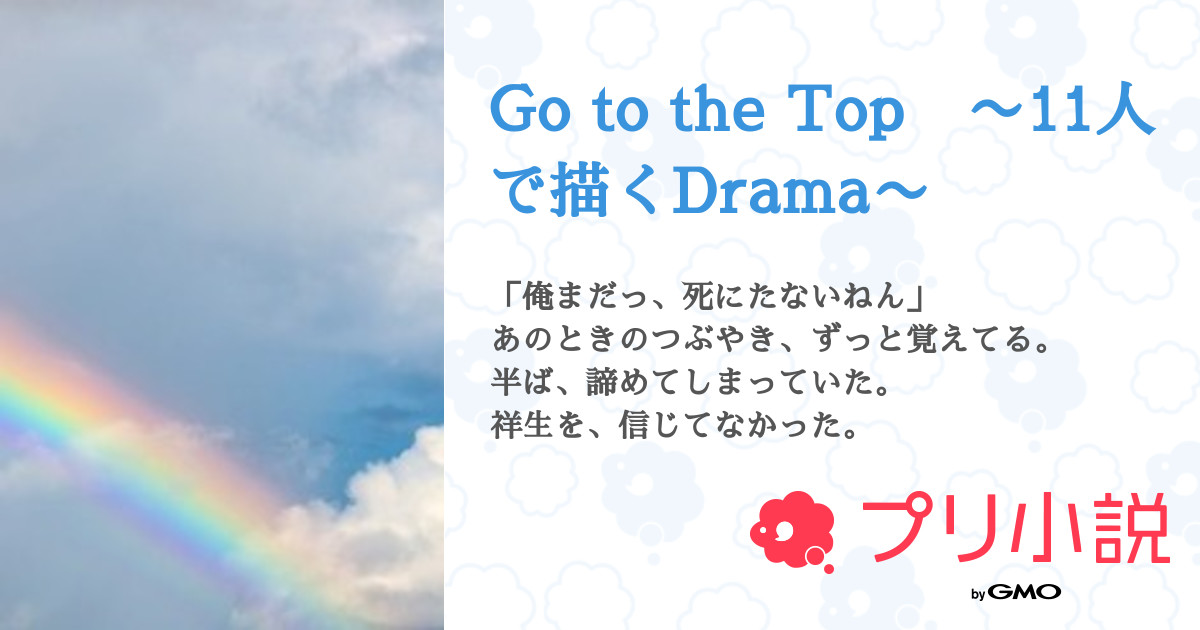 第59話：與那城奨side（Go to the Top 〜11人で描くDrama〜）｜無料スマホ夢小説ならプリ小説 byGMO